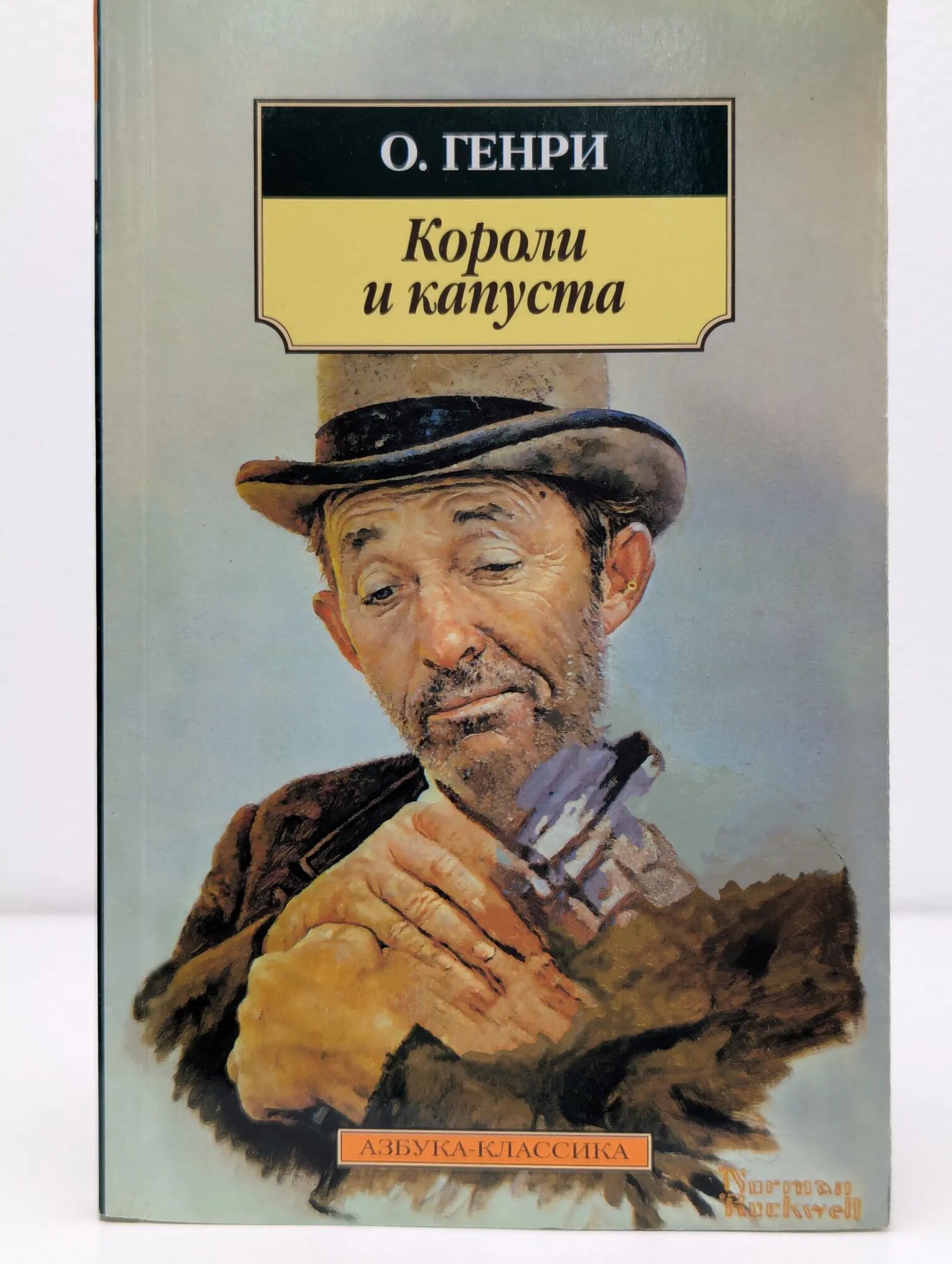 Короли и капуста Генри Оливер 2008