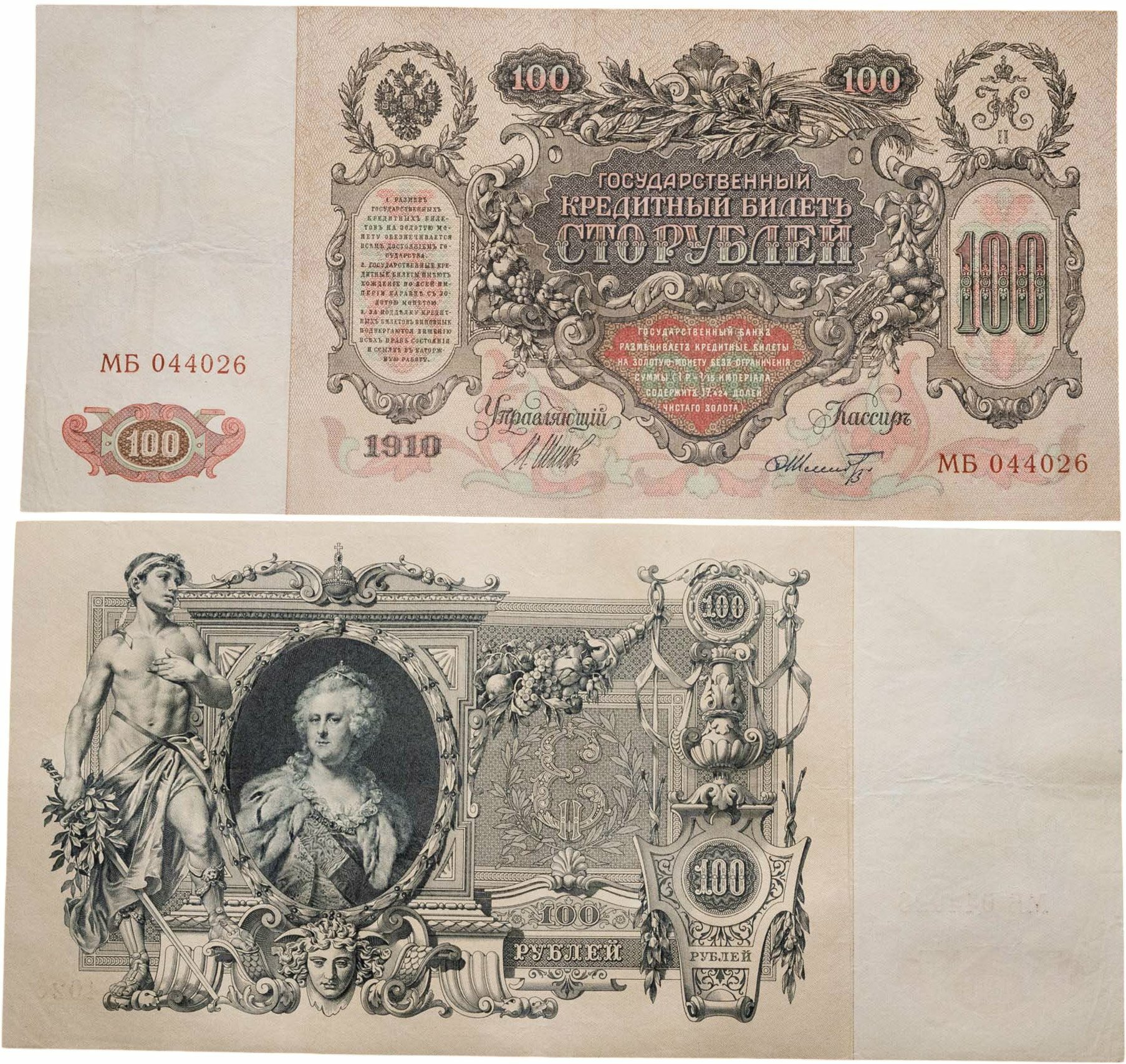 100 рублей 1910 серия МЕ, Управляющий Шипов, кассир Шмидт