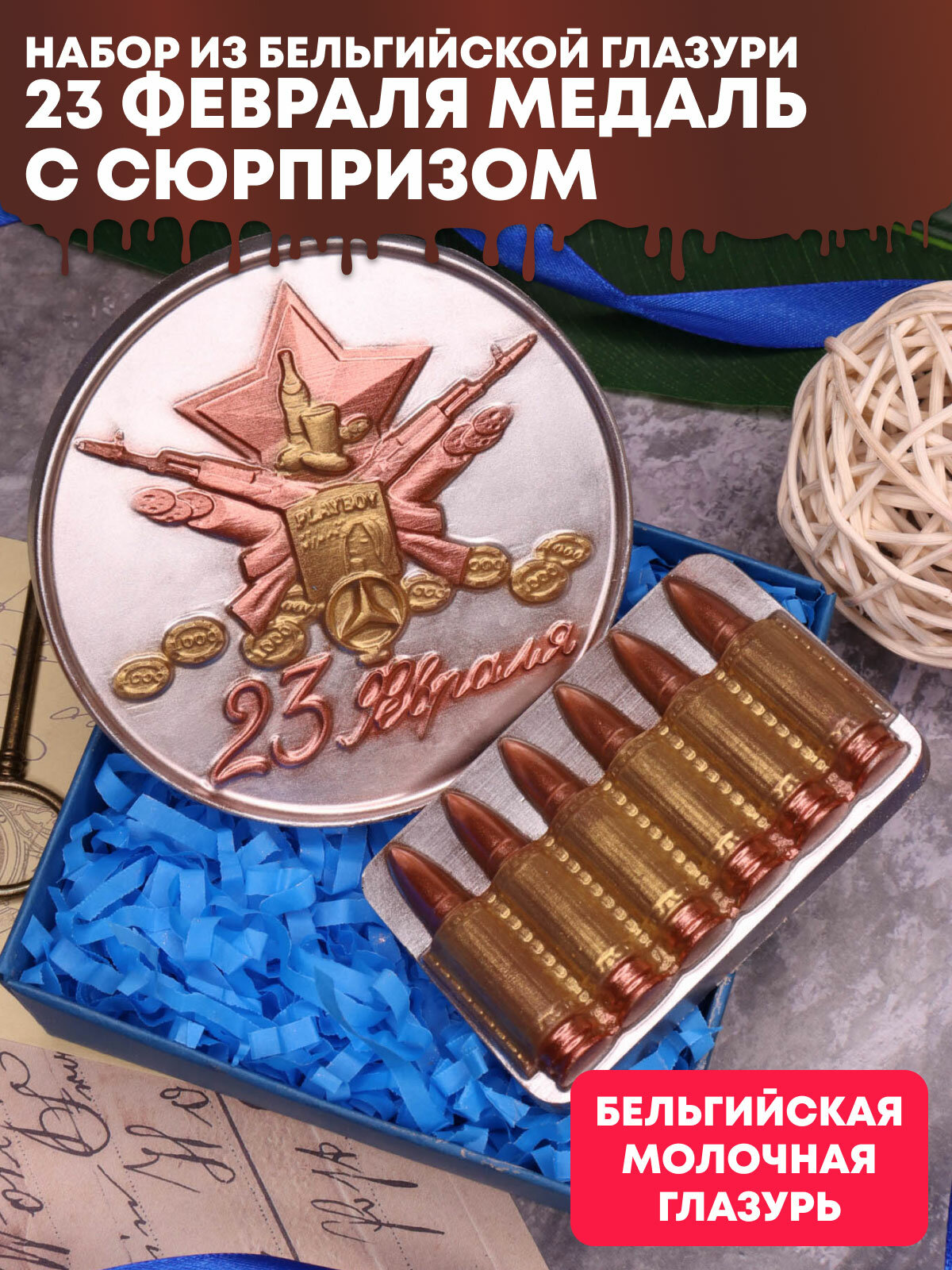 Набор из бельгийской глазури "23 февраля медаль с сюрпризом