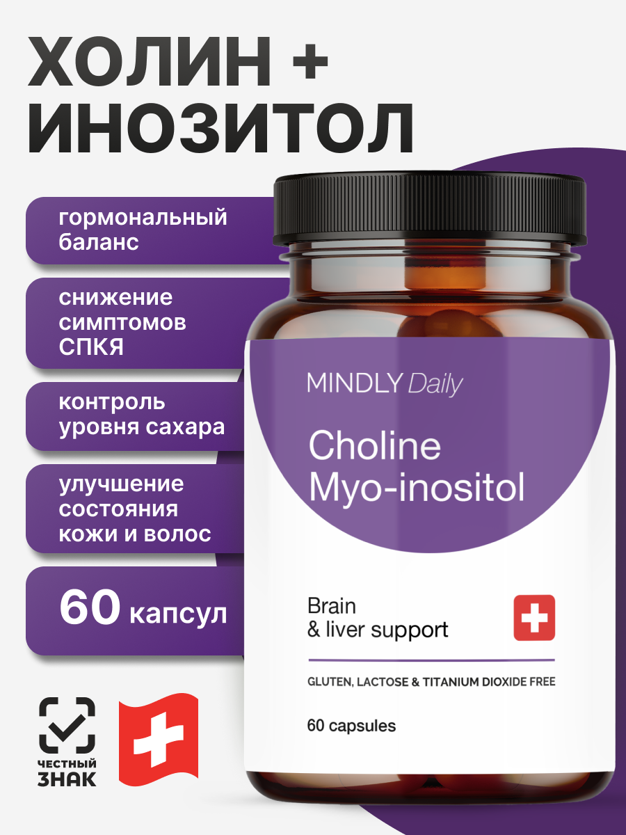Комплекс холина и мио-инозитола 250 мг, 60 капсул. MINDLY — для метаболизма, нервной системы и защиты клеток.