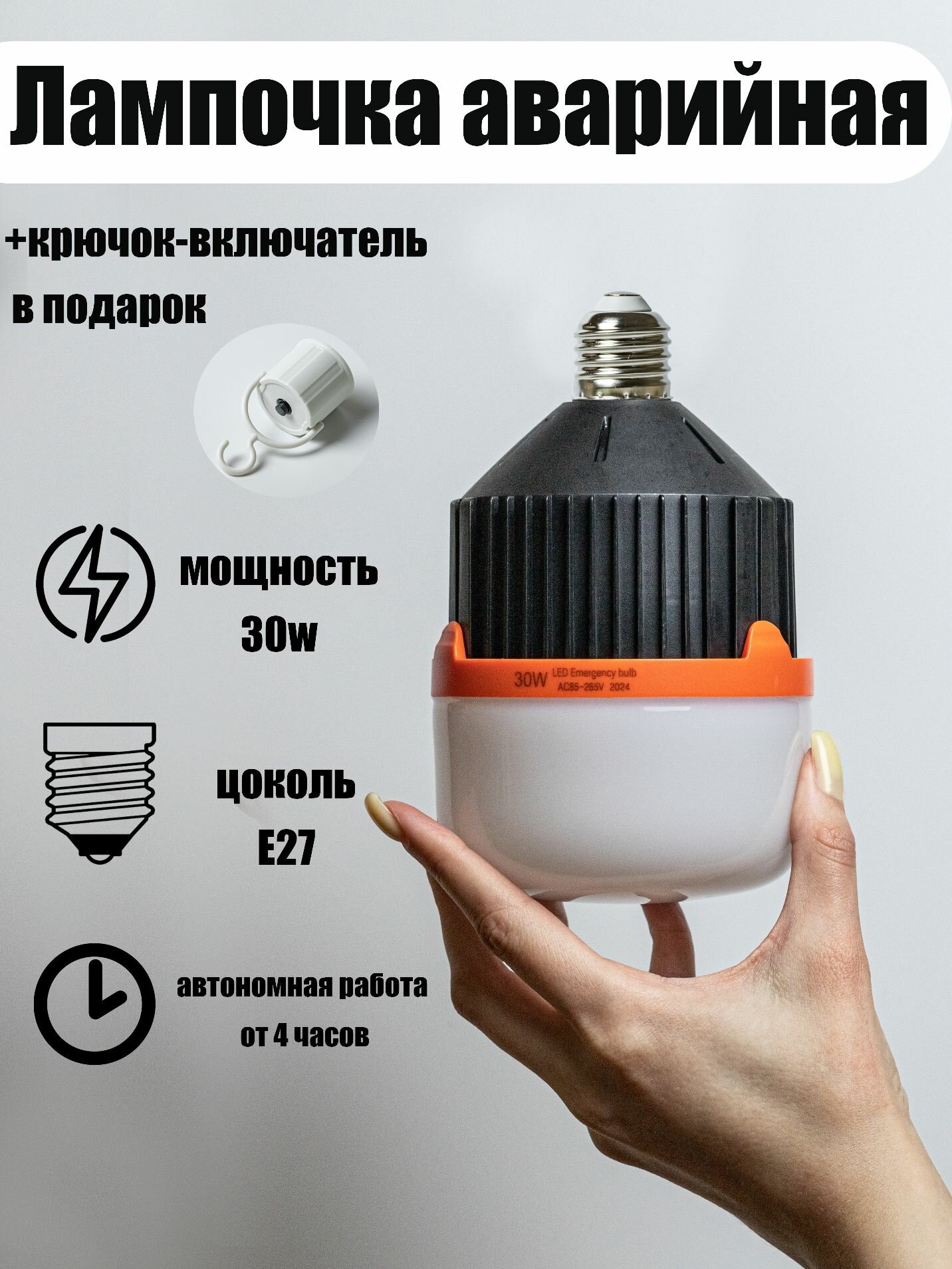 Лампочка светодиодная Е27 аварийная заряжаемая фонарь на аккумуляторе 30 Вт для дома и дачи