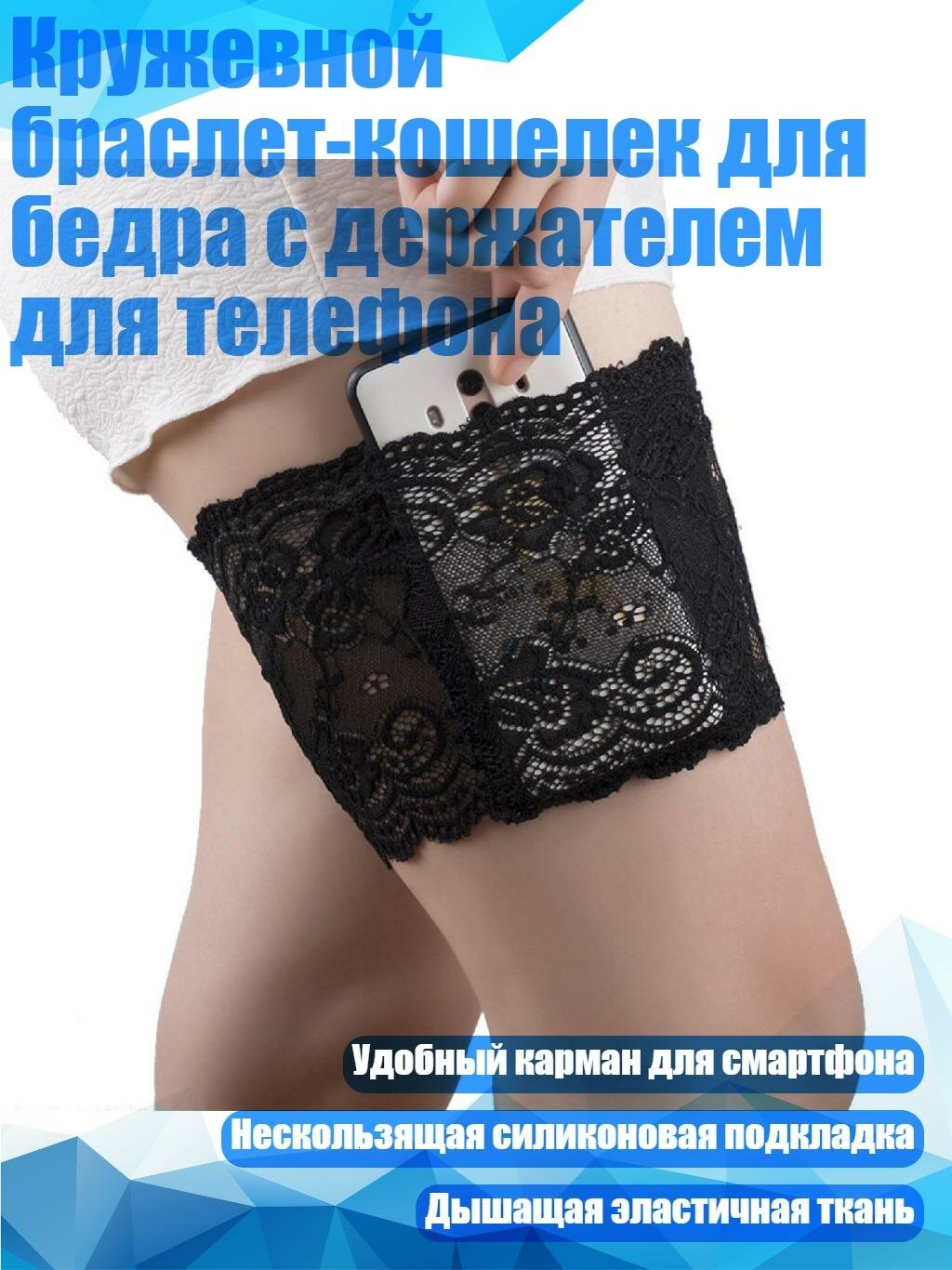 Кружевной браслет-кошелек для бедра с держателем для телефона, Черный цветок - 52 to 60