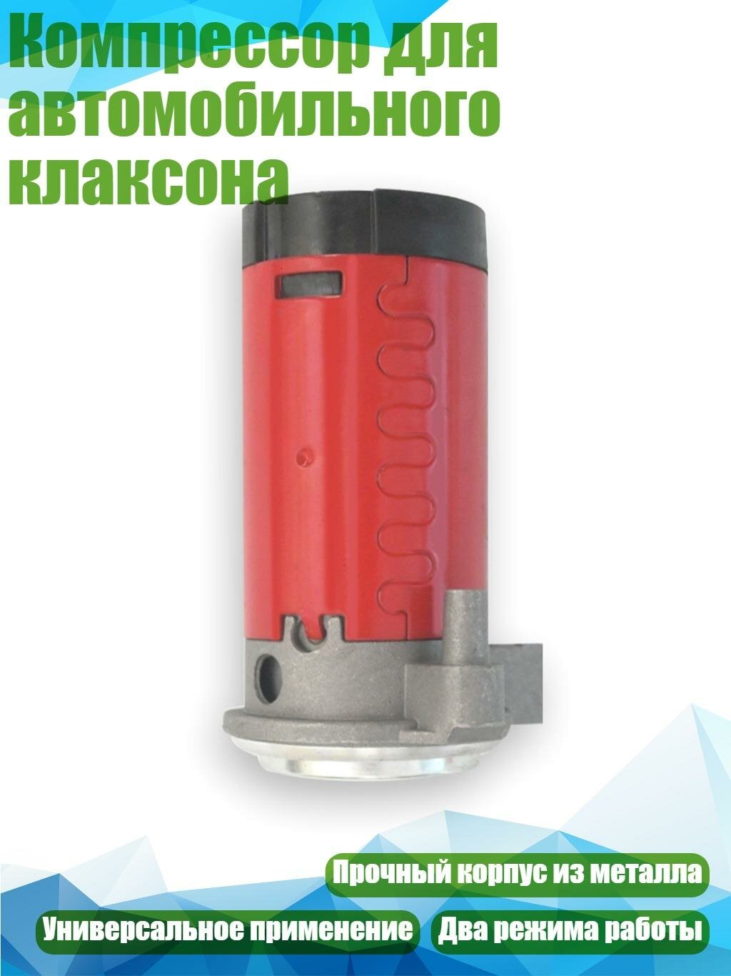Компрессор для автомобильного клаксона, 24V