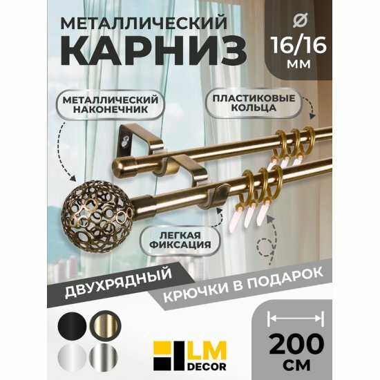 Карниз металлический двухрядный LM Decor Лайт с наконечником Ажур диаметр 16/16мм, антик, 200 см