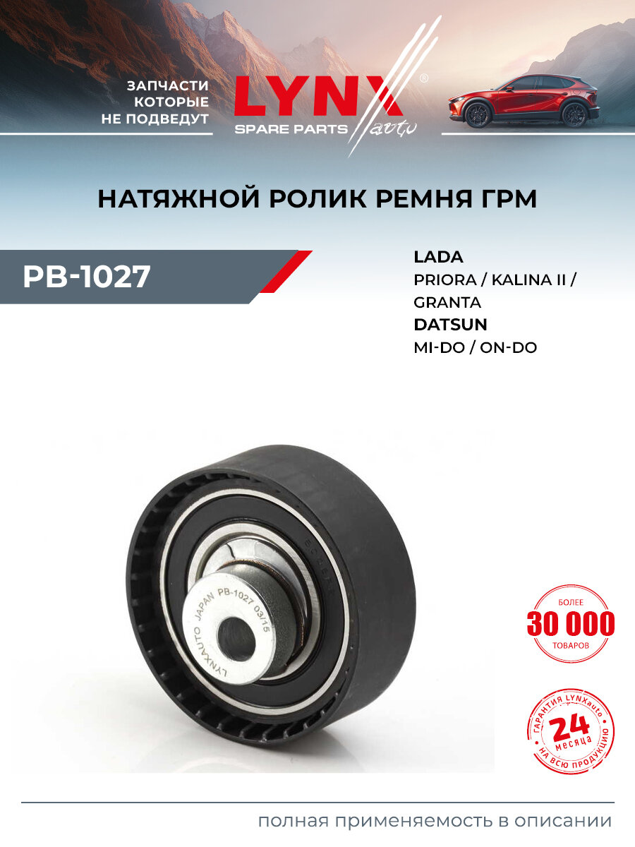 Ролик натяжной ремня ГРМ подходит для LADA GRANTA, PRIORA, KALINA / DATSUN on-DO, mi-DO / LYNXauto PB-1027