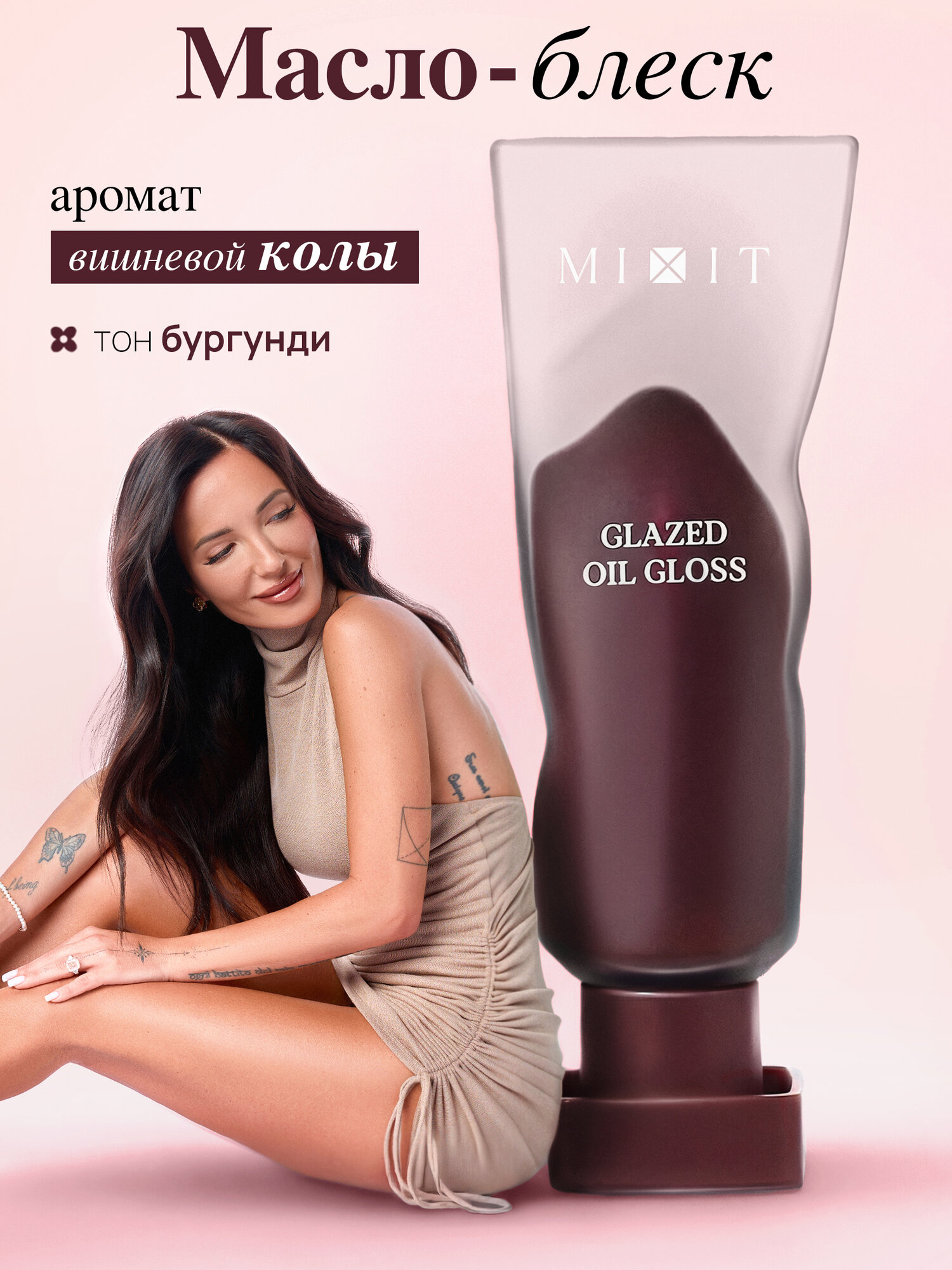 MIXIT Масло блеск для губ увлажняющее, оттенок бургунди. Профессиональная косметика для макияжа MAKE UP