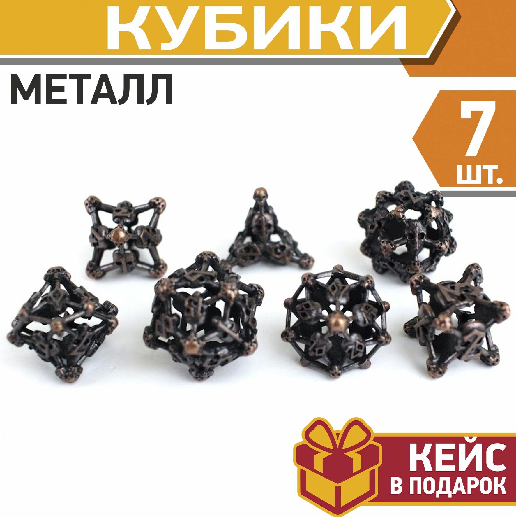 Игральные кости для DnD и RPG, кубики металлические игральные для Dungeons & Dragons, дайсы ДнД и РПГ 7 шт. Медный череп