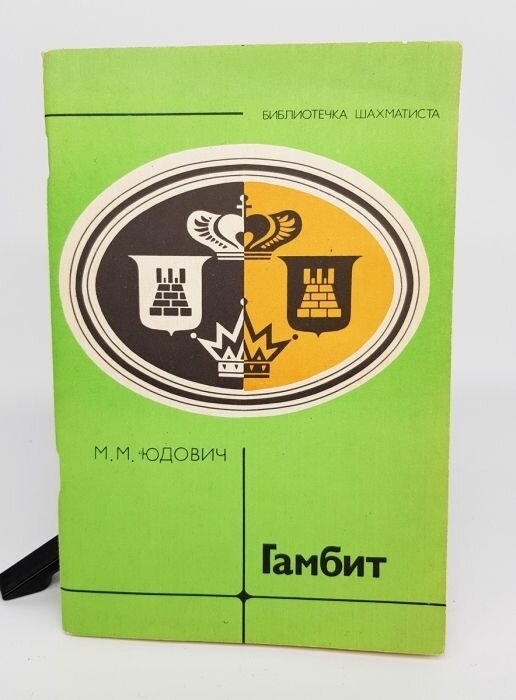 "Гамбит". Михаил Михайлович Юдович