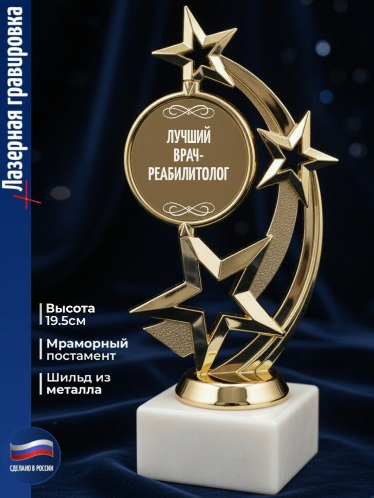 Статуэтка Звезда "Лучший врач-реабилитолог"