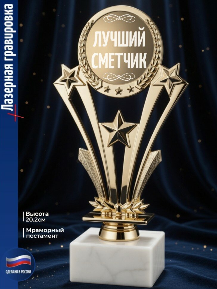 Наградная статуэтка Звезды "Лучший сметчик"