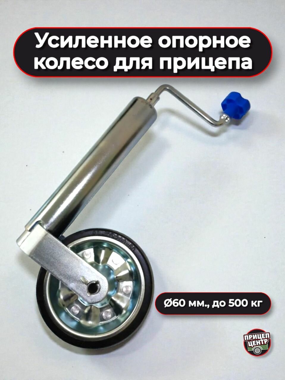 Усиленное опорное колесо, d60 мм, для легковых прицепов.