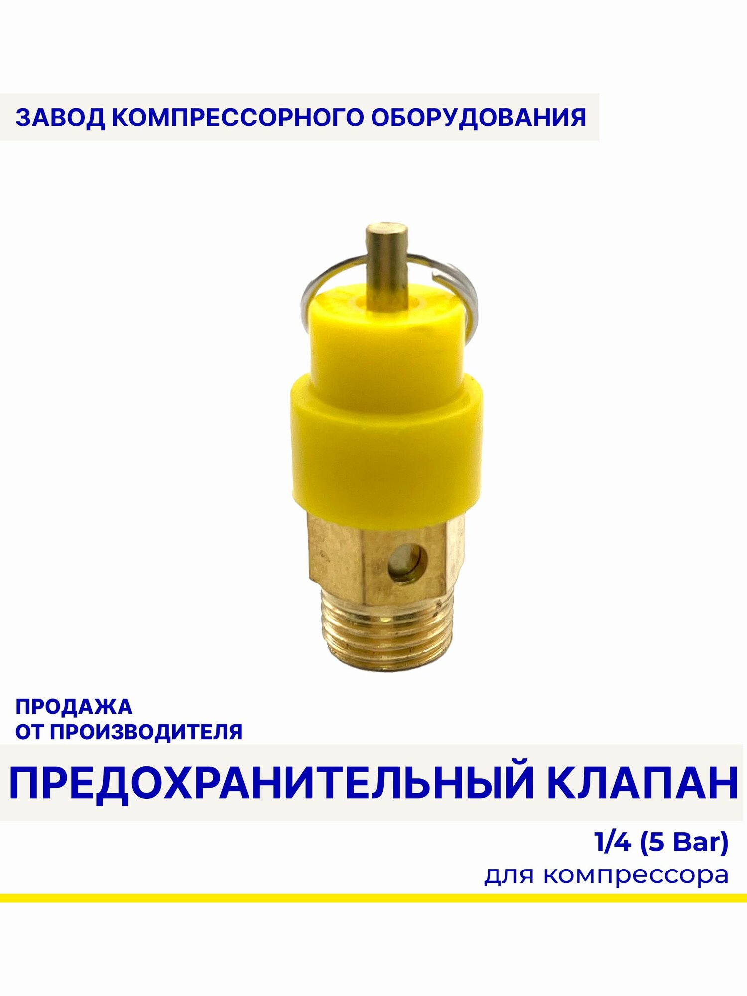Предохранительный клапан 1/4 (5 бар) для воздушного компрессора