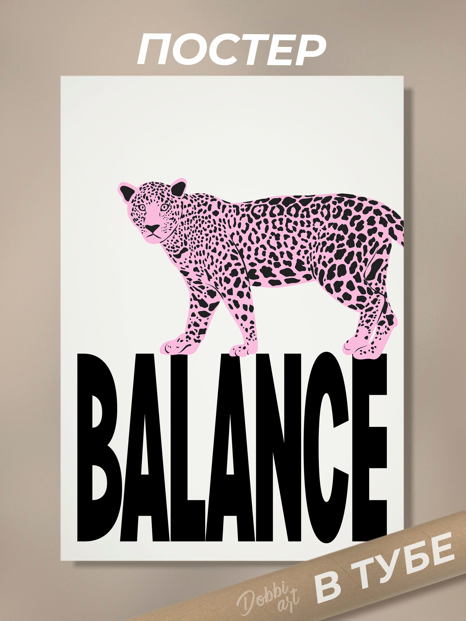Постер 60х80 см Balance розовый леопард / Стильный плакат интерьерный, в подарок парню, девушке, день рождения, постер для интерьера дома, офиса, декор стен