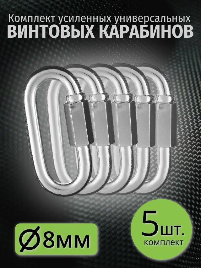 Карабин с фиксатором стальной винтовой многофункциональный, 8 мм, 5 шт.