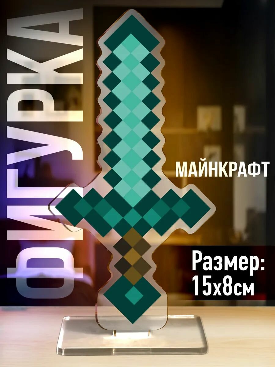 Акриловая фигурка Minecraft алмазный меч