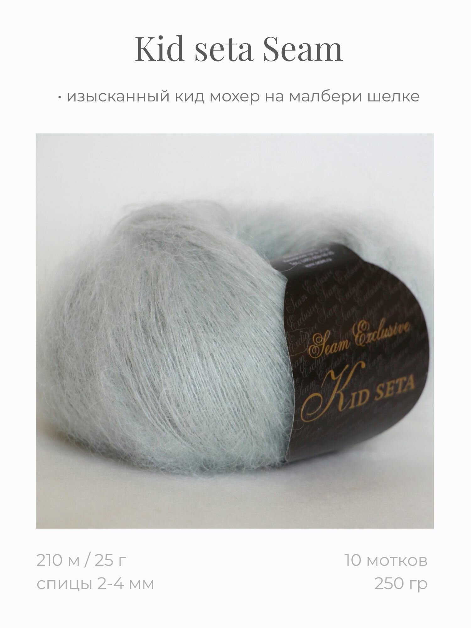 Пряжа Kid Seta Seam цвет 06058, 10шт*(210м/25г), 72% кид мохер 28% малберри шёлк