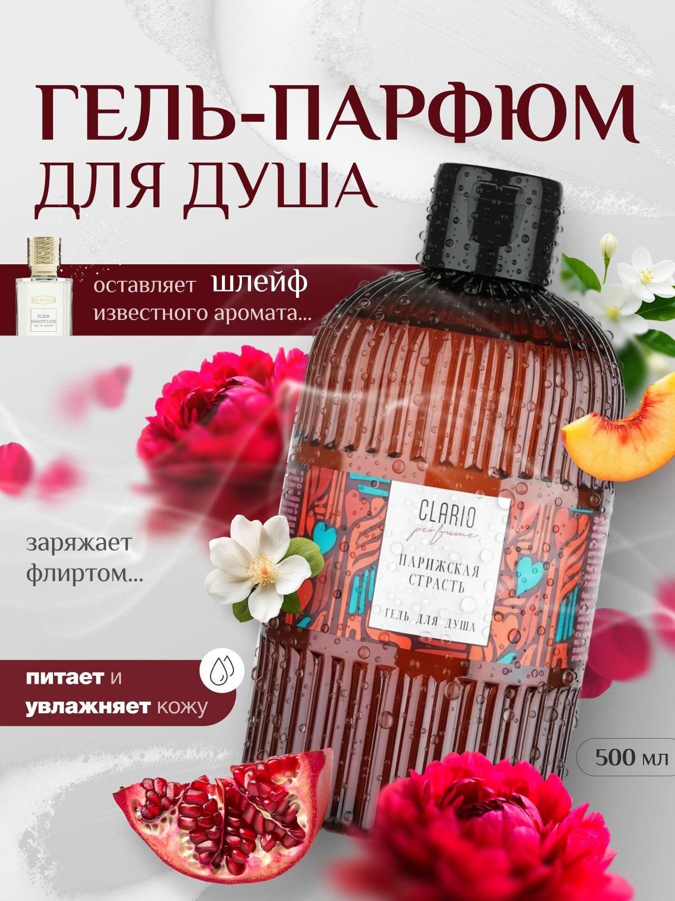 Гель для душа женский парфюмированный Парижская страсть, 500 CLARIO