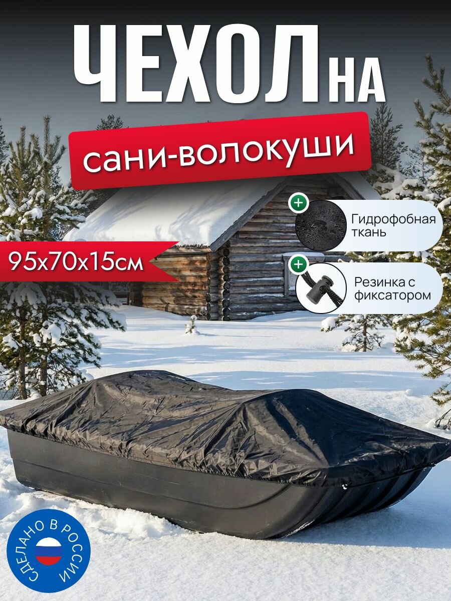 Чехол на сани волокуши, 95х70х15см, черный