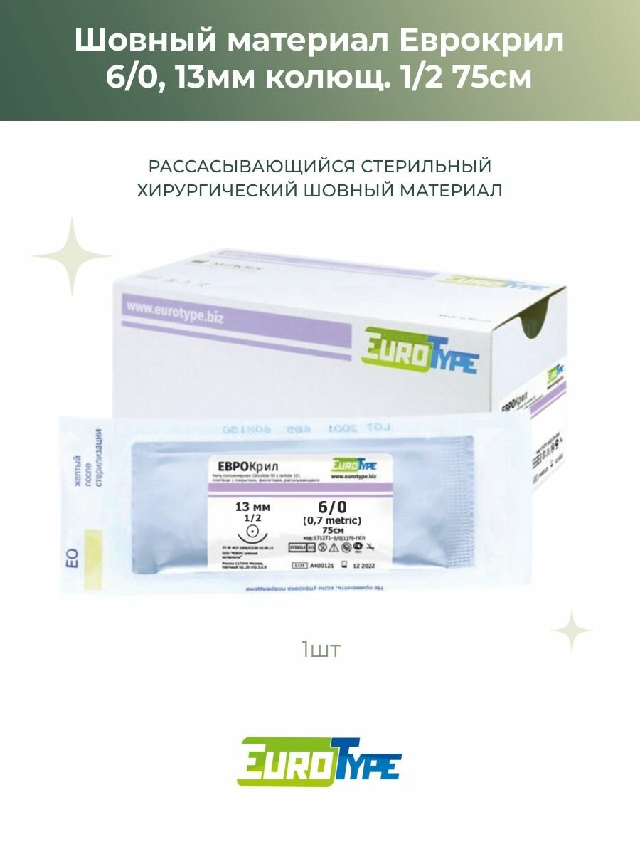 Шовный материал Еврокрил 6/0 13мм 1/2колющ 75см, 1шт Евротайп