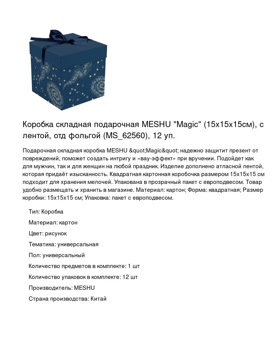Коробка складная подарочная MESHU "Magic" (15x15x15см), с лентой, отд фольгой (MS_62560), 12 уп.