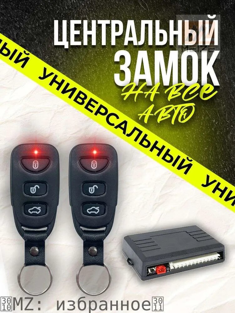 Центральный замок для всех авто CSD405YW-13, комплект 2 брелка, черный