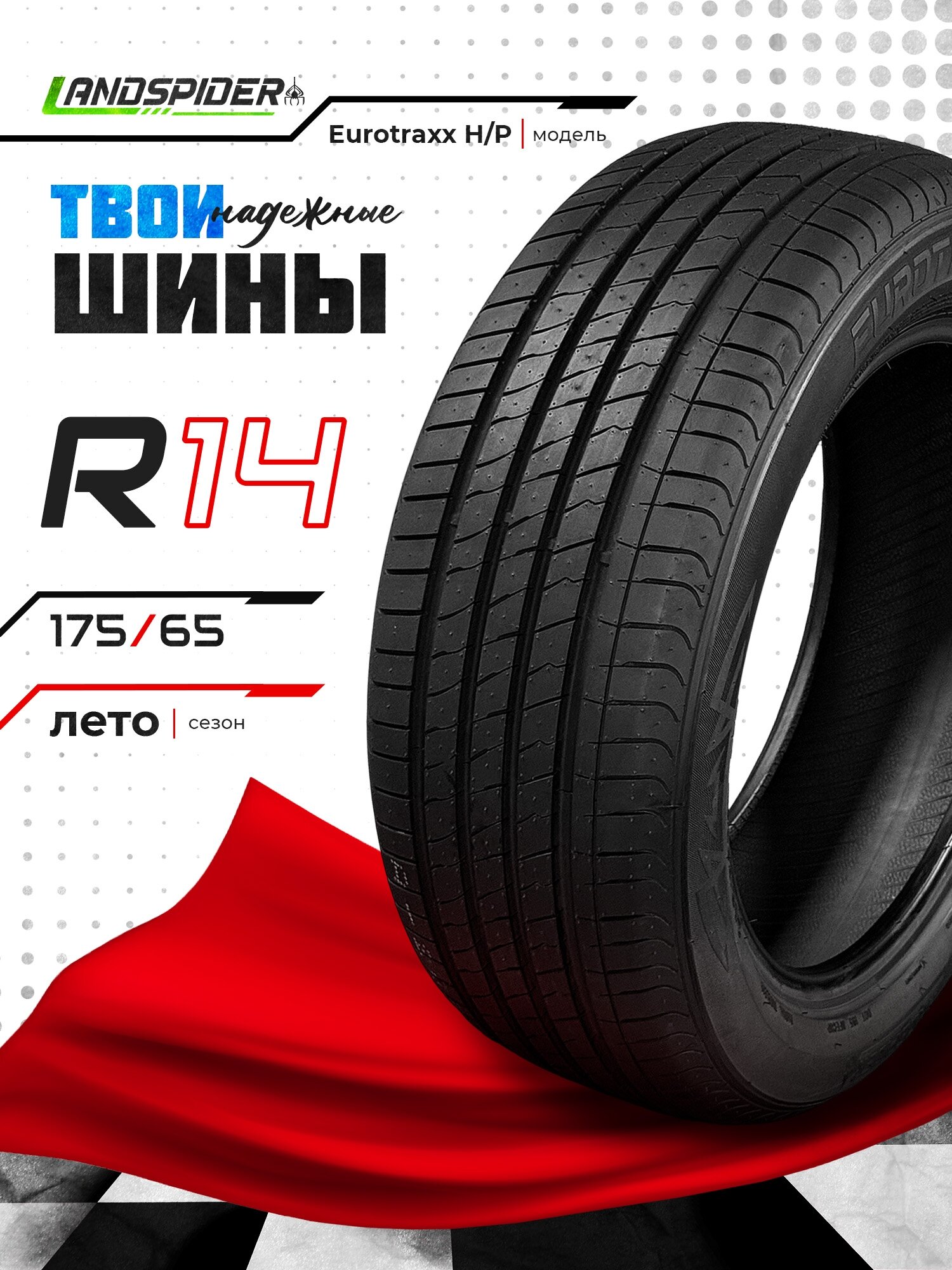 Летние шины Landspider Eurotraxx H/P 175/65 R14, для легковых автомобилей