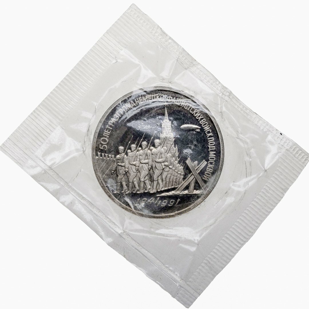 3 рубля 1991 50 лет разгрома немецко-фашистских войск под Москвой, Мельхиор медь-никель, в сохранности Proof