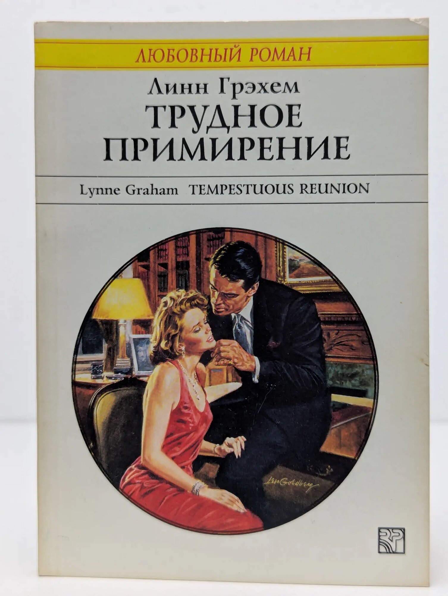 Трудное примирение Грэхем Линн 1996