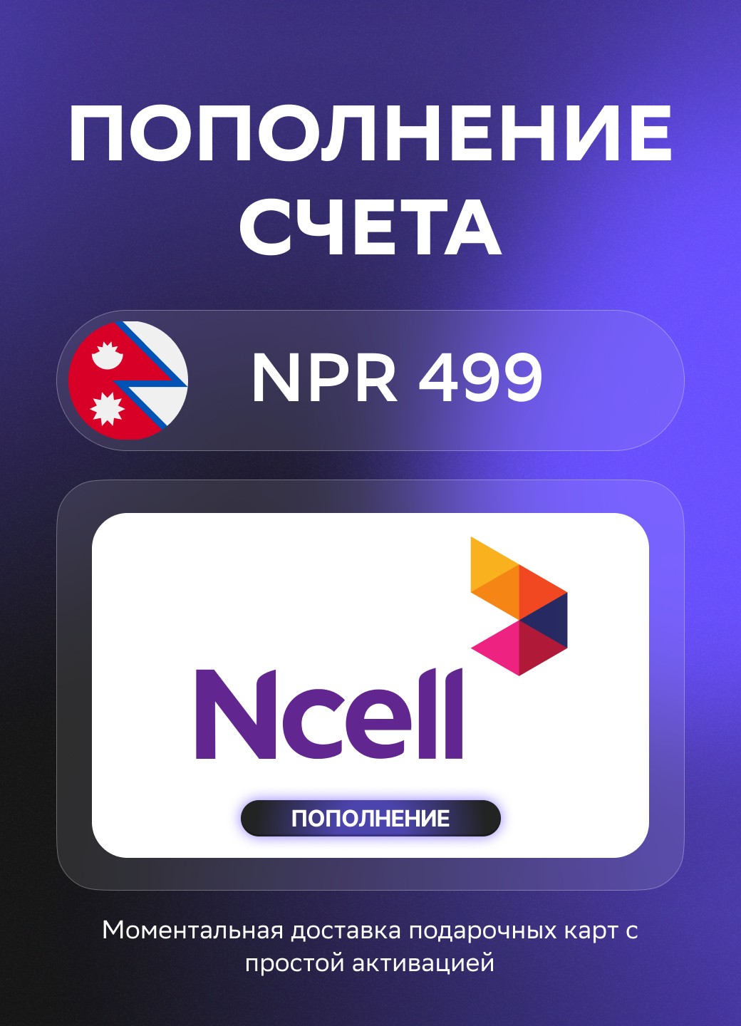 Моментальное пополнение счета Ncell на 499 Непальских рупий | Непал | Bundle | Sadhain ON