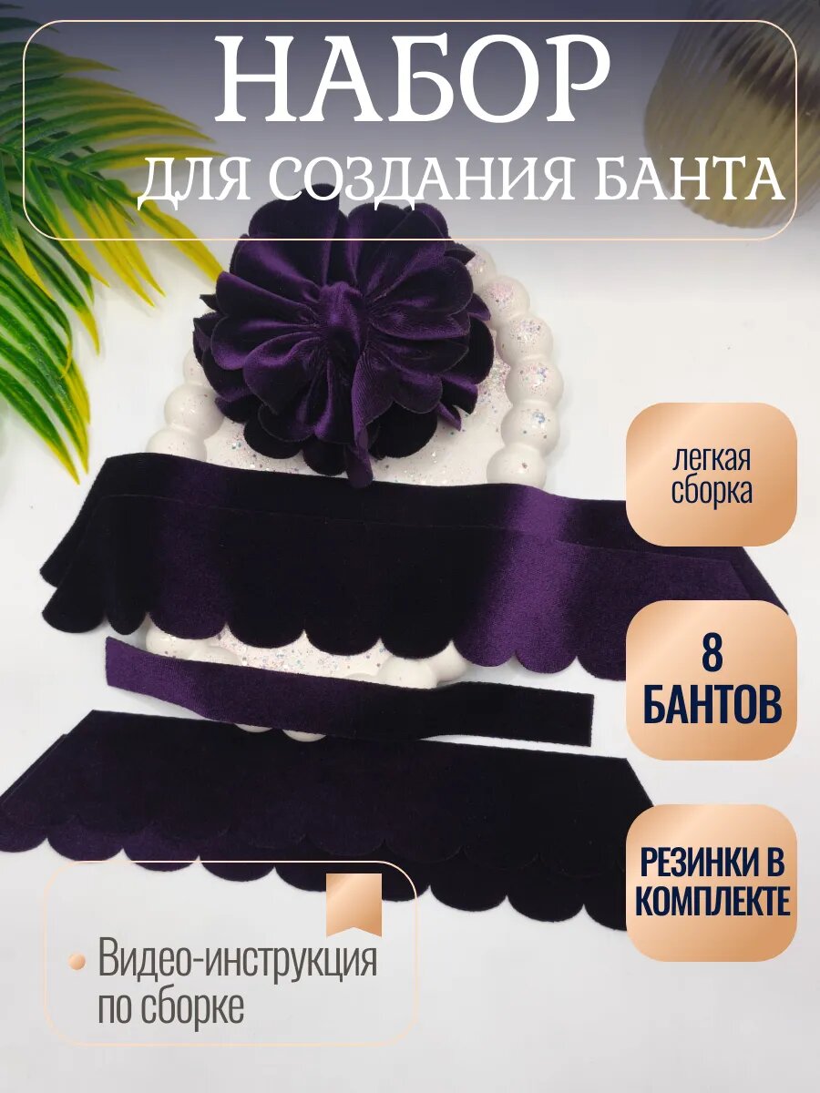Набор для создания бантов-складка-волнушки