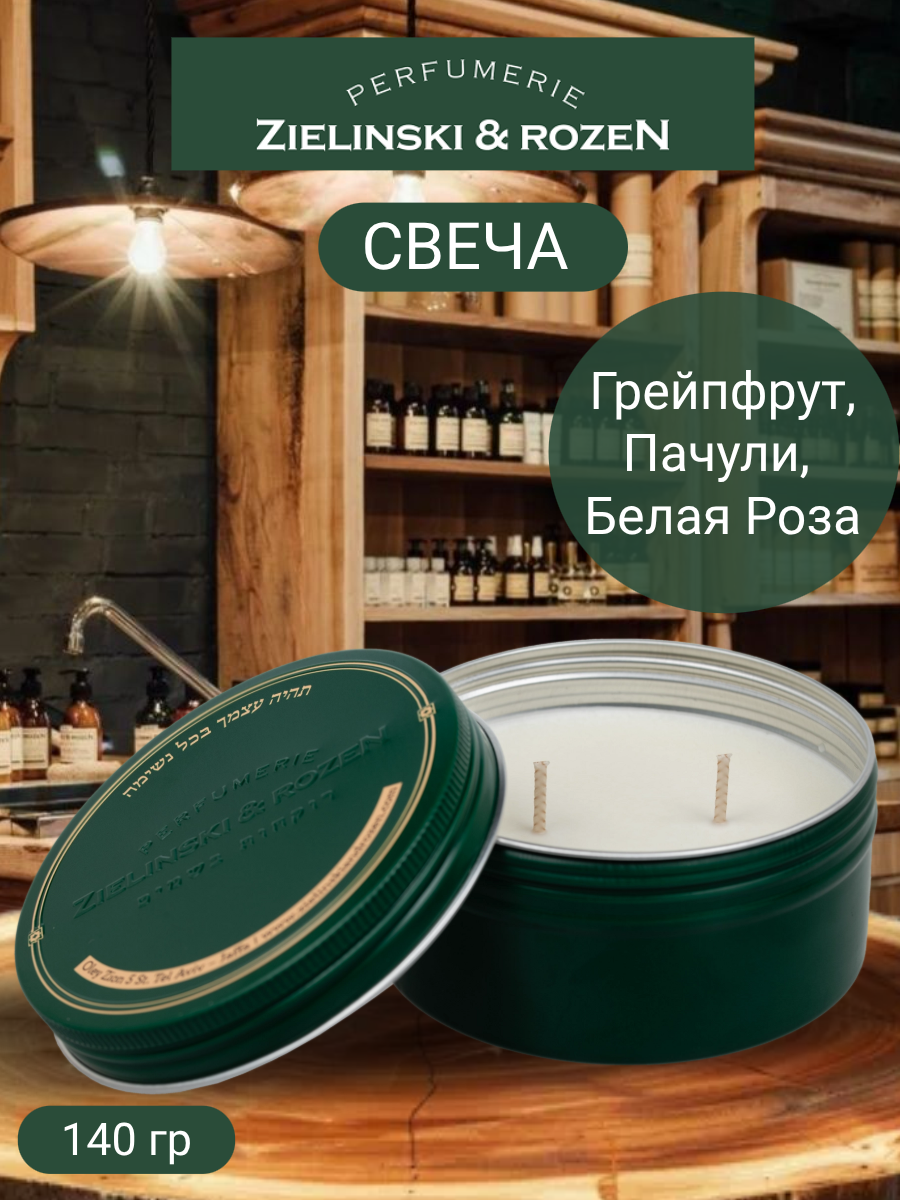 Аромосвеча Zielinski Rozen Грейпфрут, Пачули, Белая Роза 140гр