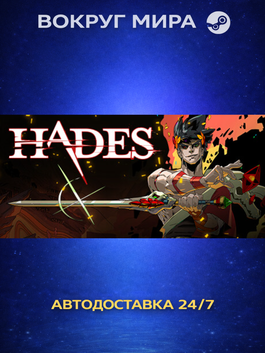 Hades Подарок для Steam PC (ПК) | Страна Активации Россия | Автовыдача
