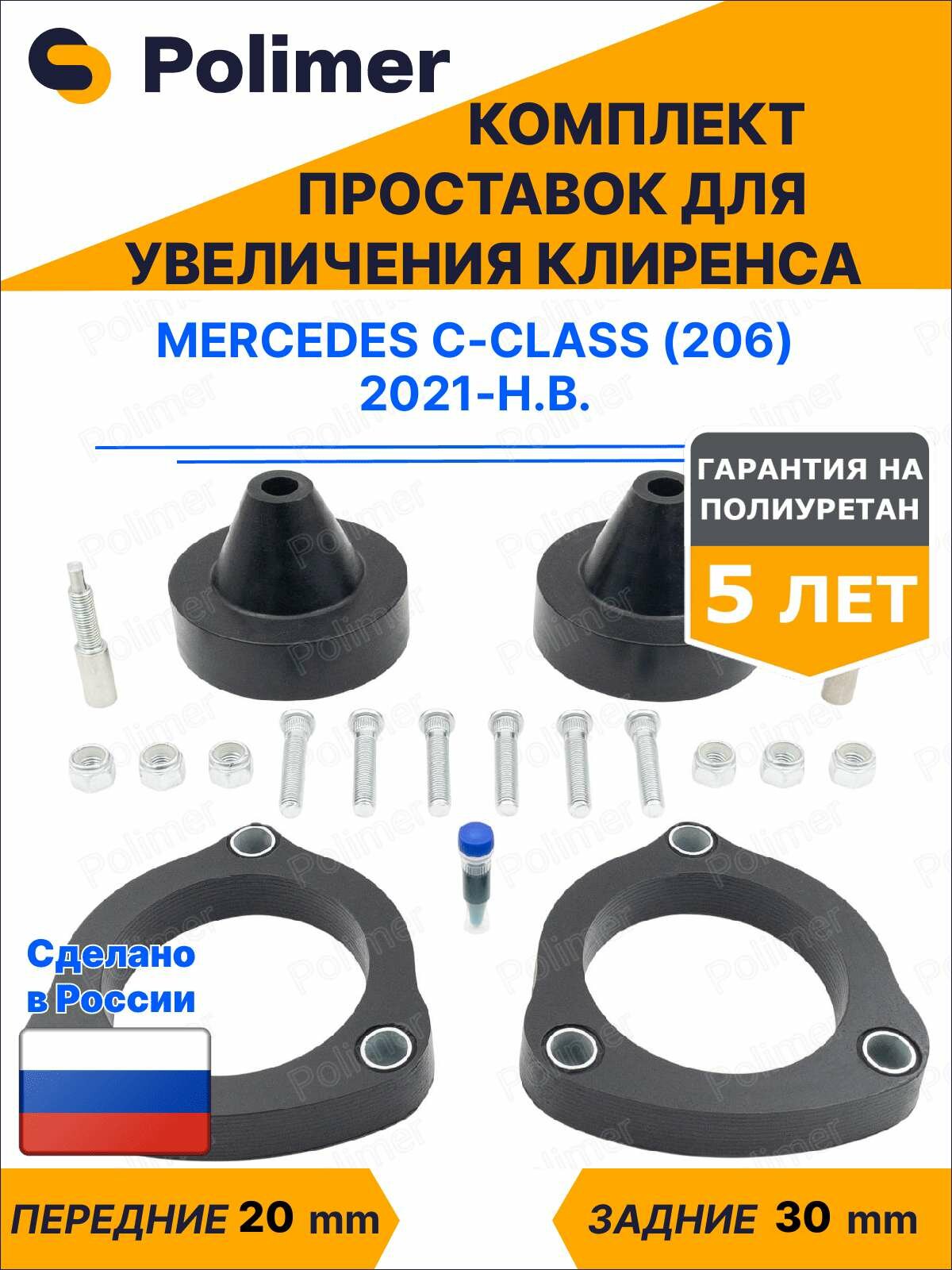 Комплект проставок увеличения клиренса Mercedes C-Class (206) 2021-Н. В. - полиуретан, передние 20 мм, задние 30 мм