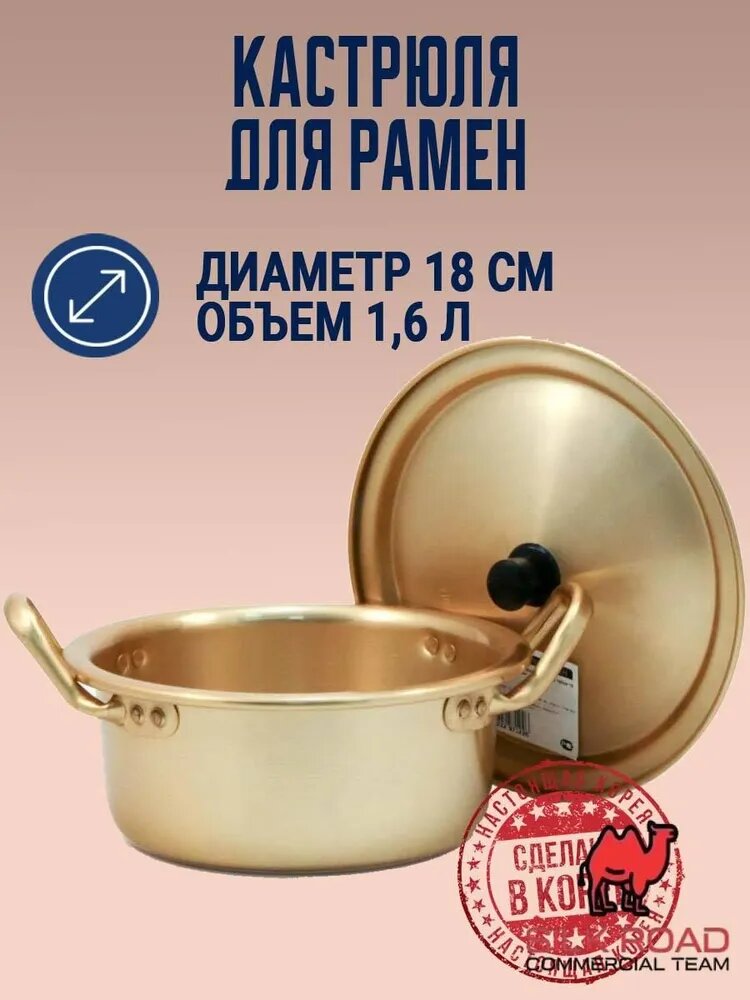 Кастрюля для рамена с крышкой 18 см, алюминий, бронзовый цвет, 1 шт