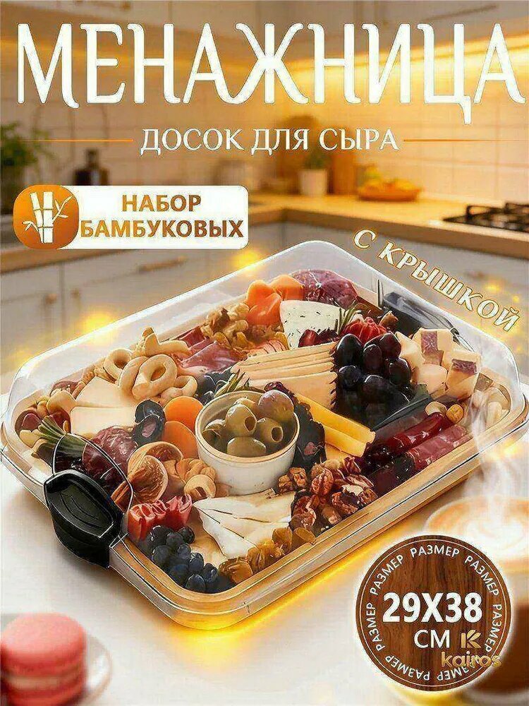 Менажница деревянная бамбуковая 29x38 см с крышкой для закусок, 2 шт
