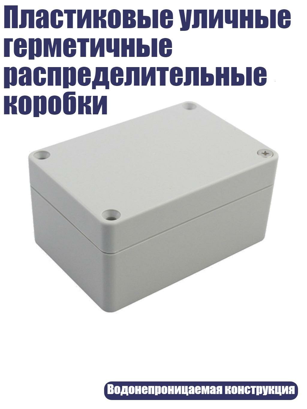 Пластиковые уличные герметичные распределительные коробки, Серый - 100X68X50