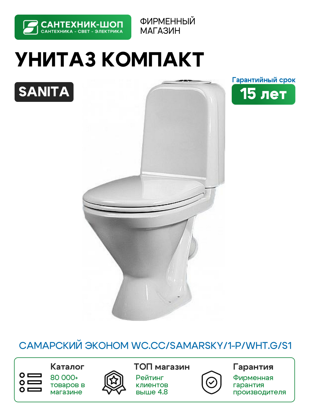 Унитаз-компакт Sanita Самарский эконом WC. CC/Samarsky/1-P/WHT. G/S1 с бачком и сиденьем