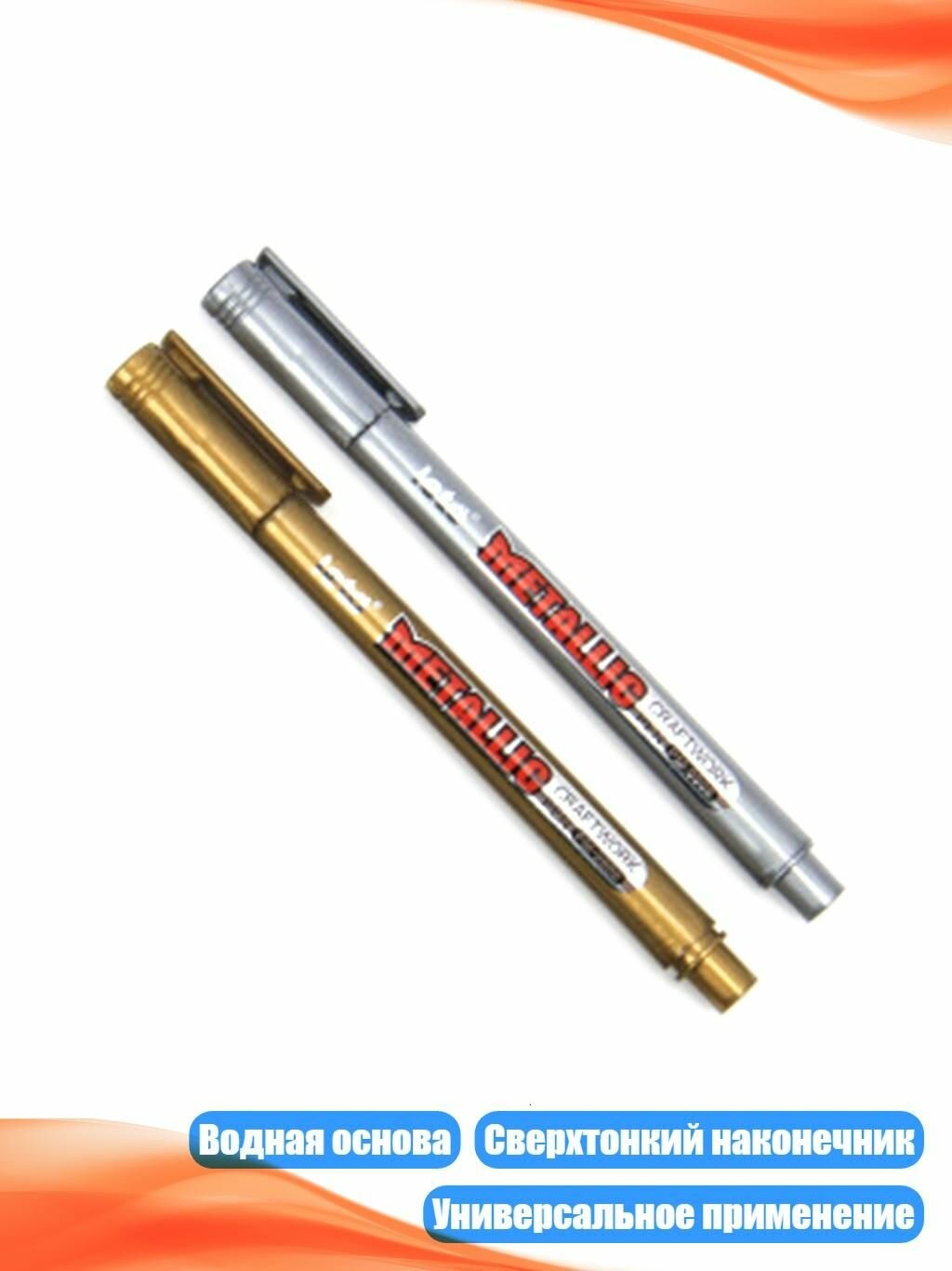 Металлические акриловые маркеры