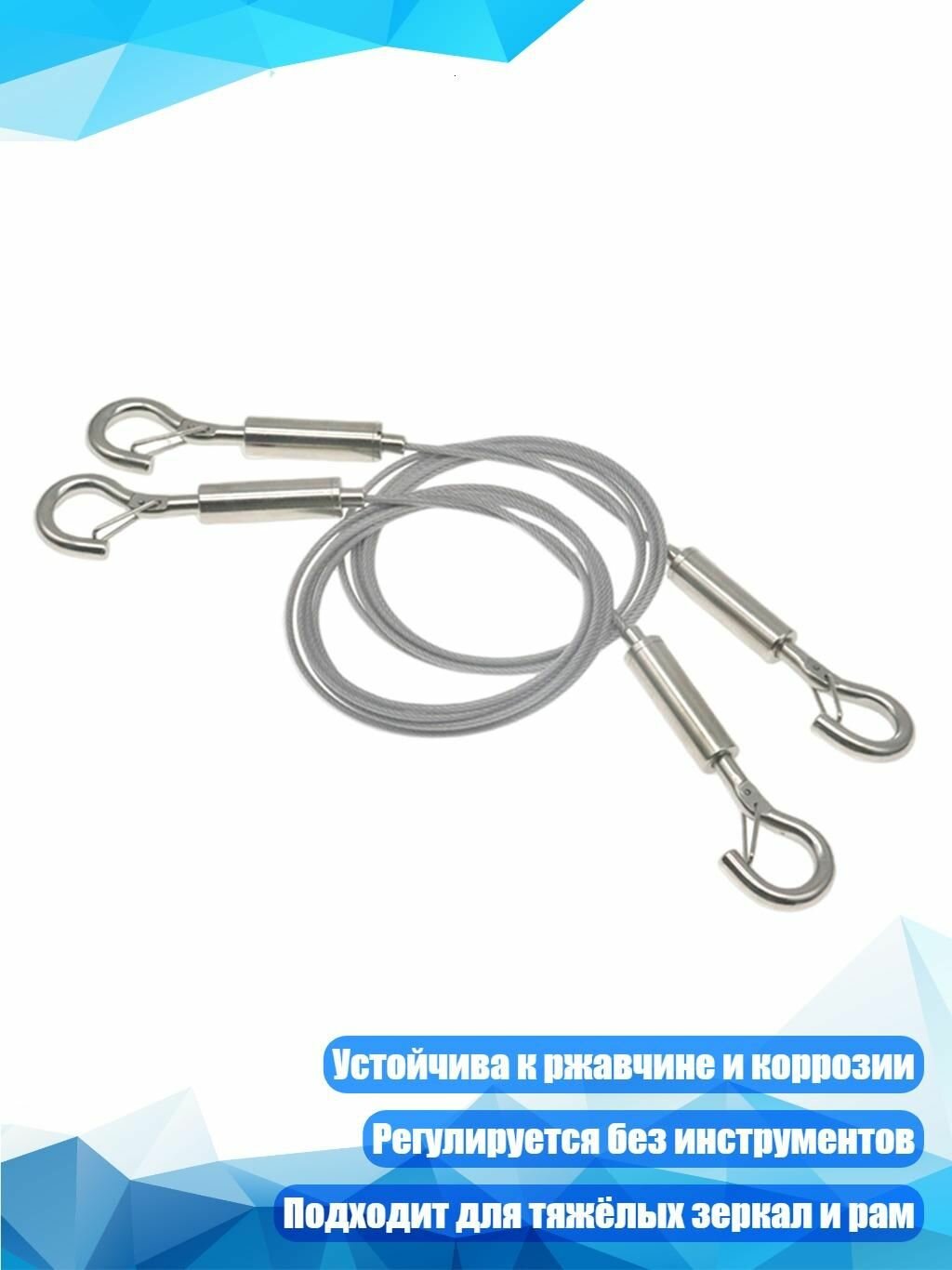 Стальная проволока для крепления зеркал (2 шт.)