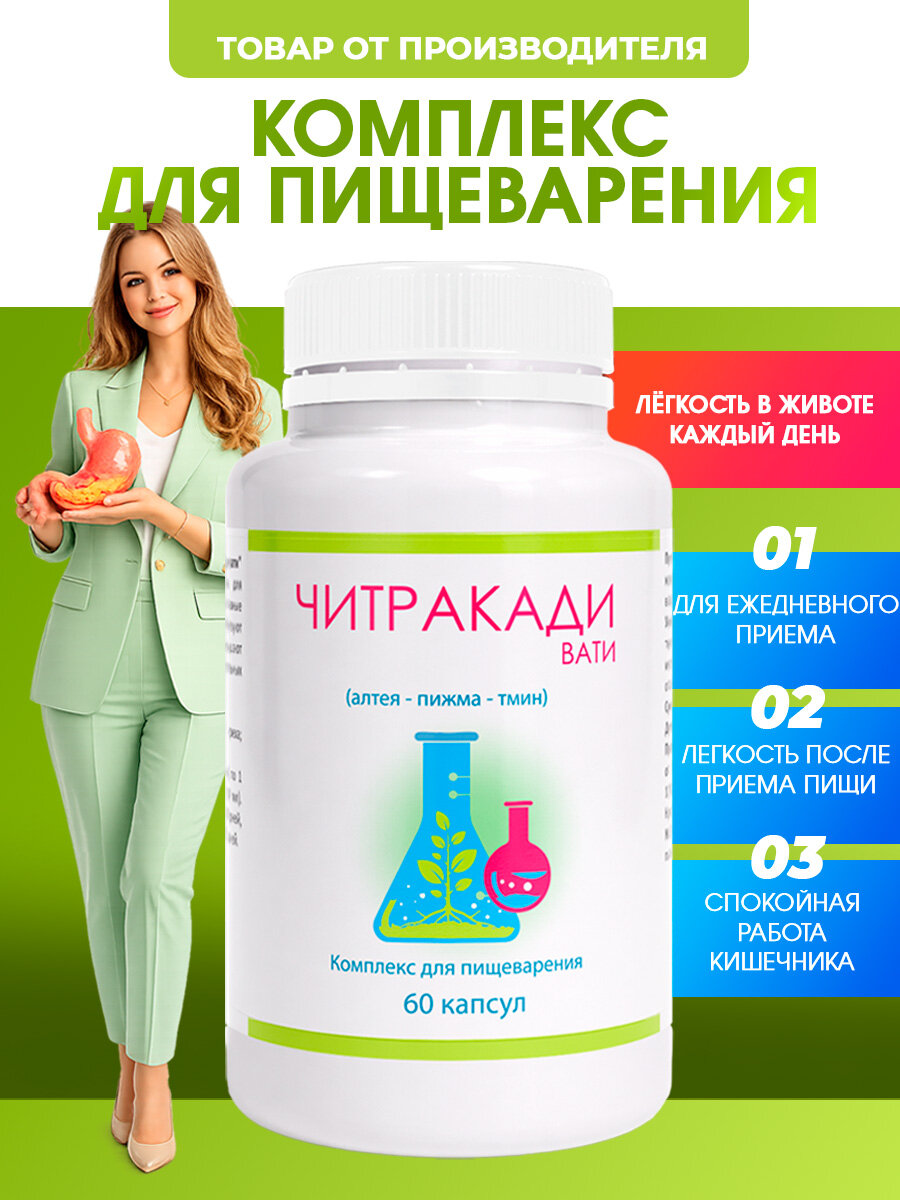 Пищевая добавка на растительной основе Читракади вати, натуральный состав, 60 капсул