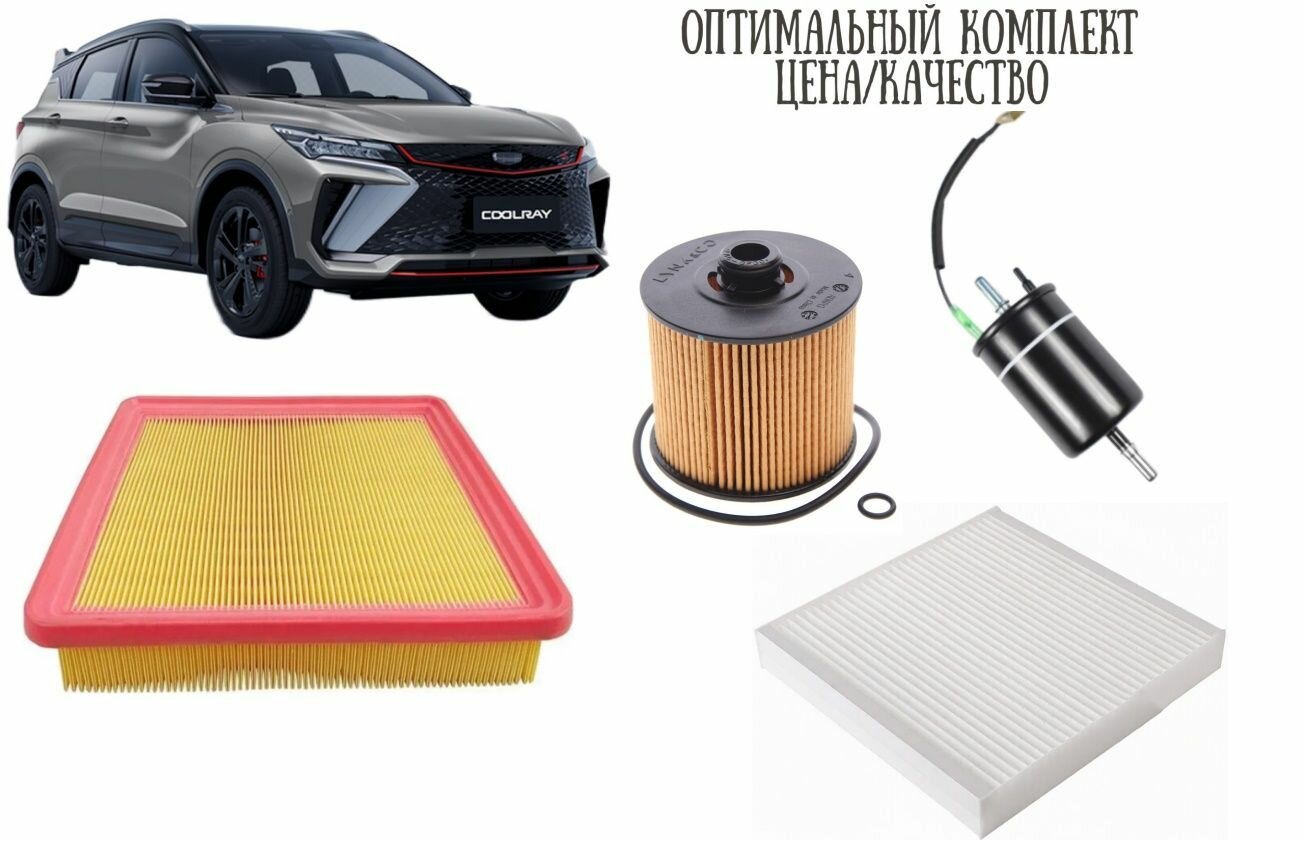 Комплект фильтров Geely Coolray/Джили Кулрей (2018 - 2024)