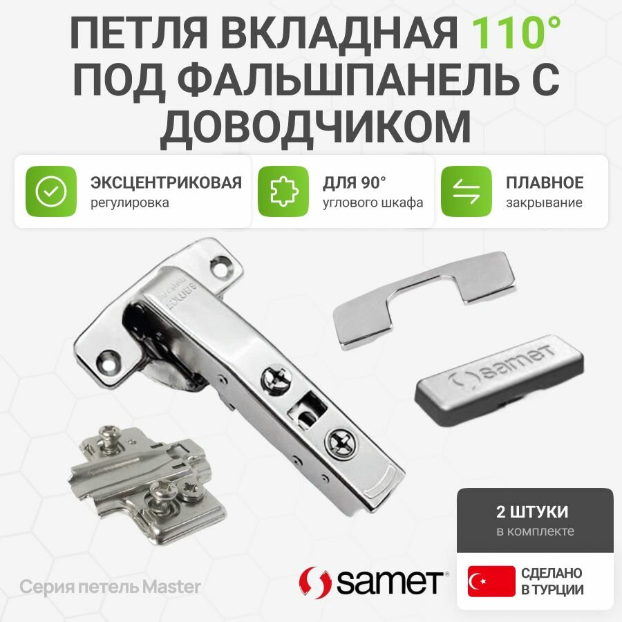 Петля мебельная Samet Master для фальшпанели с доводчиком и крепежной фурнитурой 110 градусов 2 шт