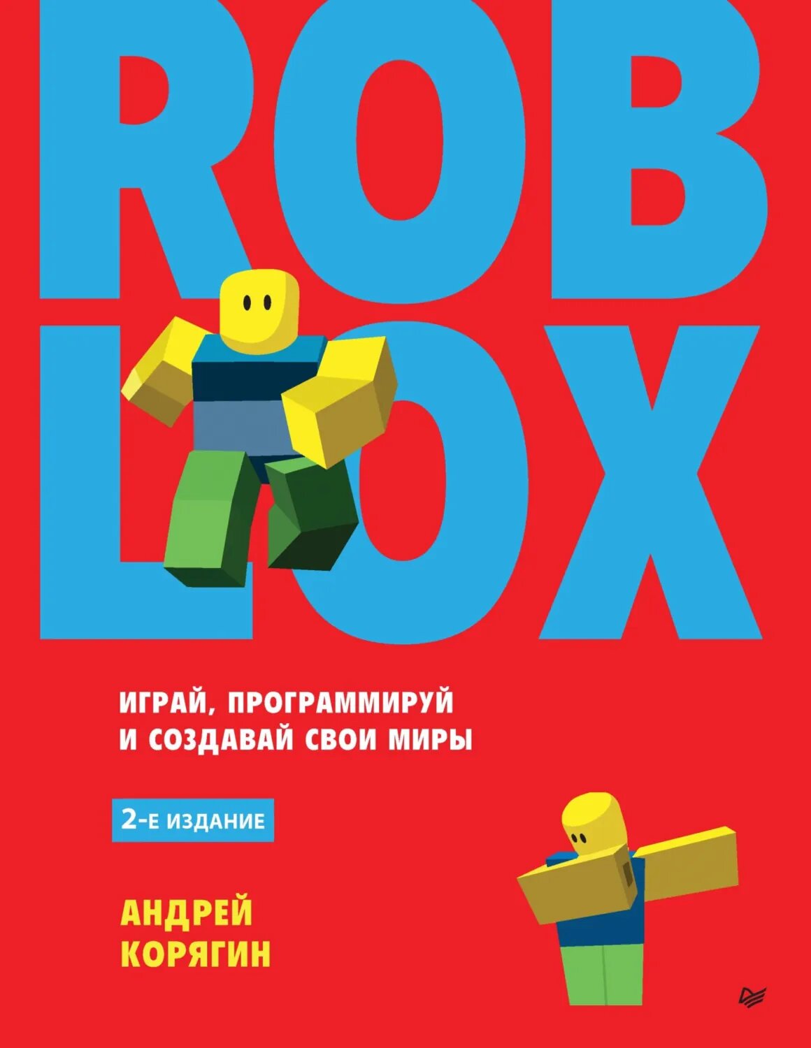 Roblox: играй, программируй и создавай свои миры [Цифровая книга]