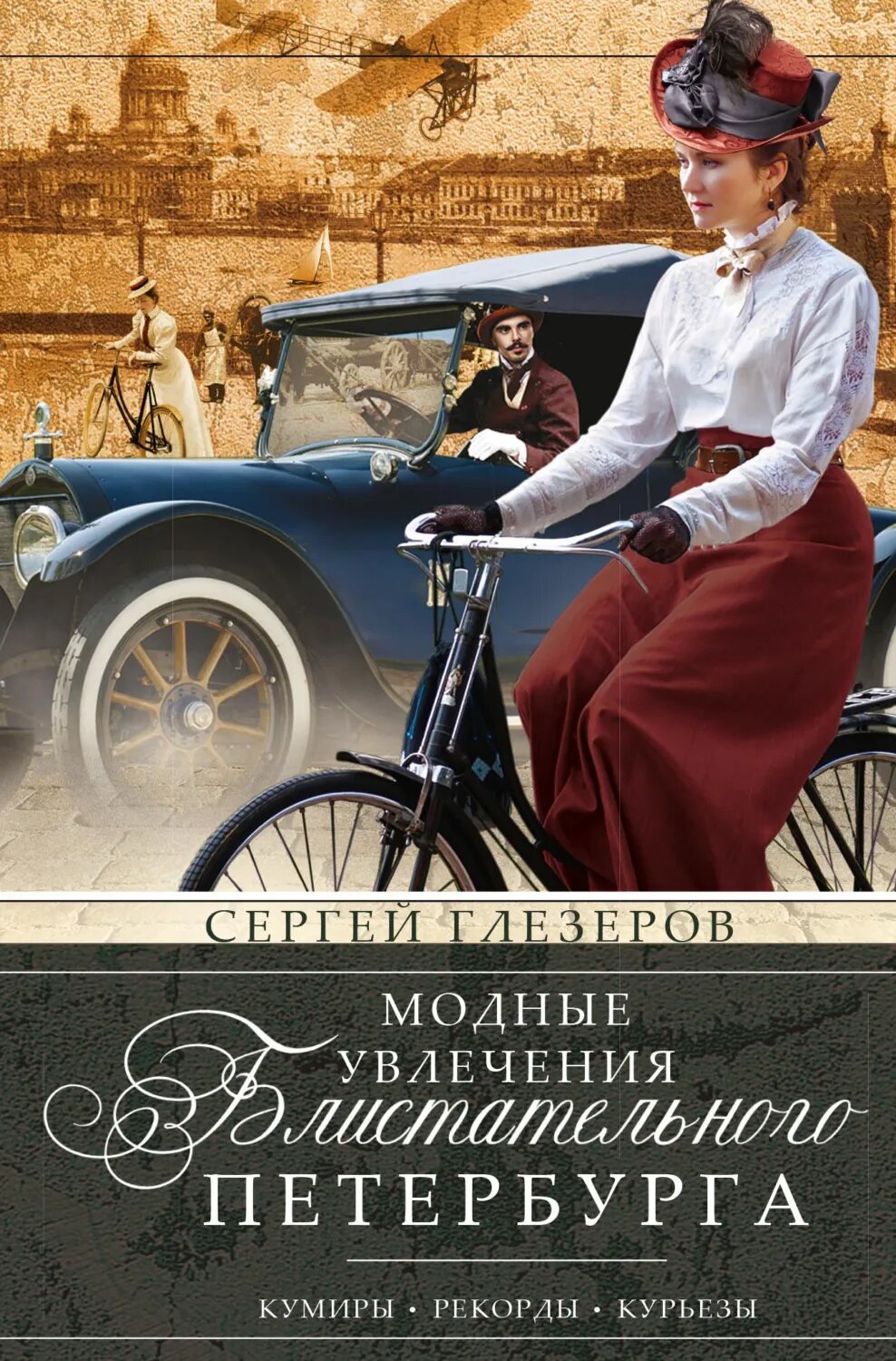 Модные увлечения блистательного Петербурга. Кумиры. Рекорды. Курьезы [Цифровая книга]