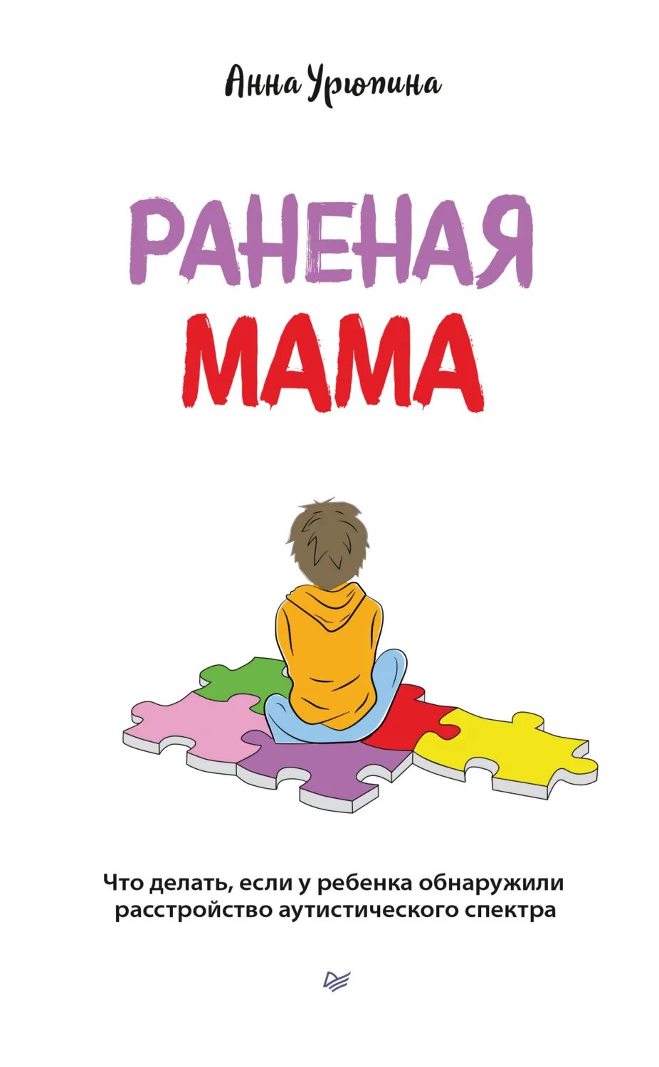 Раненая мама. Что делать, если у ребенка обнаружили расстройство аутистического спектра [Цифровая книга]