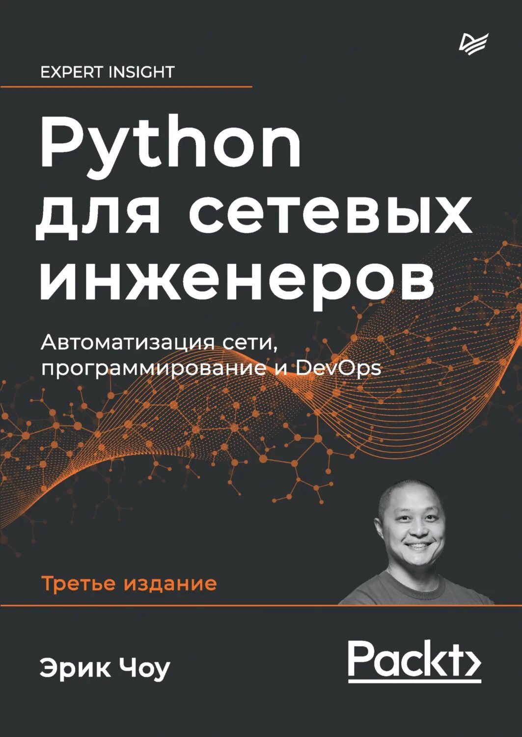 Python для сетевых инженеров. Автоматизация сети, программирование и DevOps (pdf + epub) [Цифровая книга]