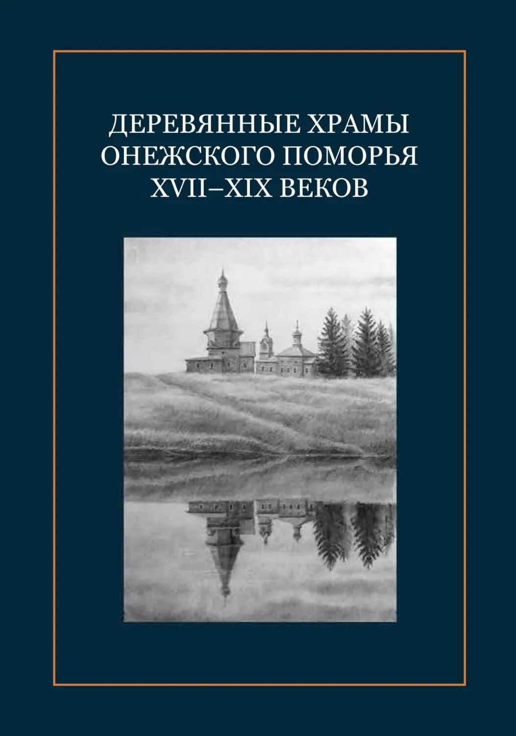 Деревянные храмы Онежского Поморья XVII–XIX веков [Цифровая книга]