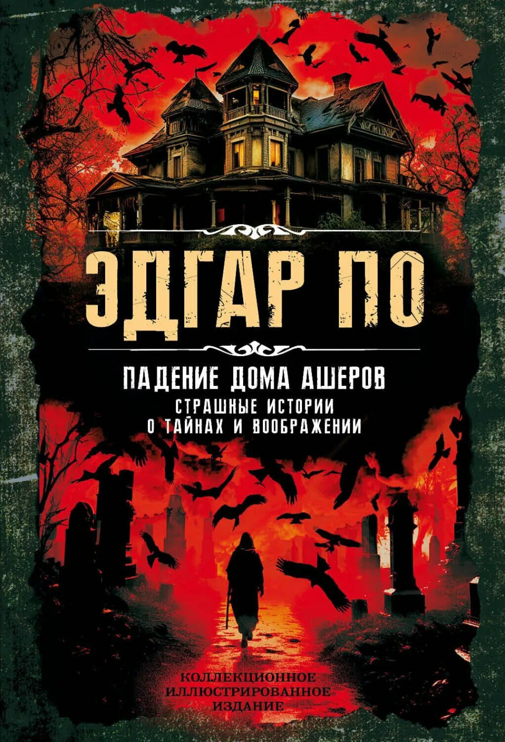 Падение дома Ашеров. Страшные истории о тайнах и воображении [Цифровая книга]