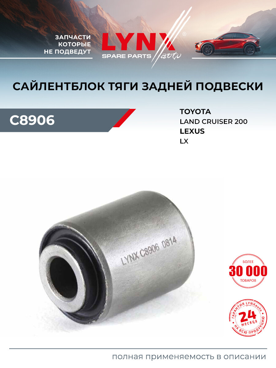 Сайлентблок тяги подвески задний правый/левый подходит для TOYOTA LAND CRUISER / LEXUS LX / LYNXauto C8906