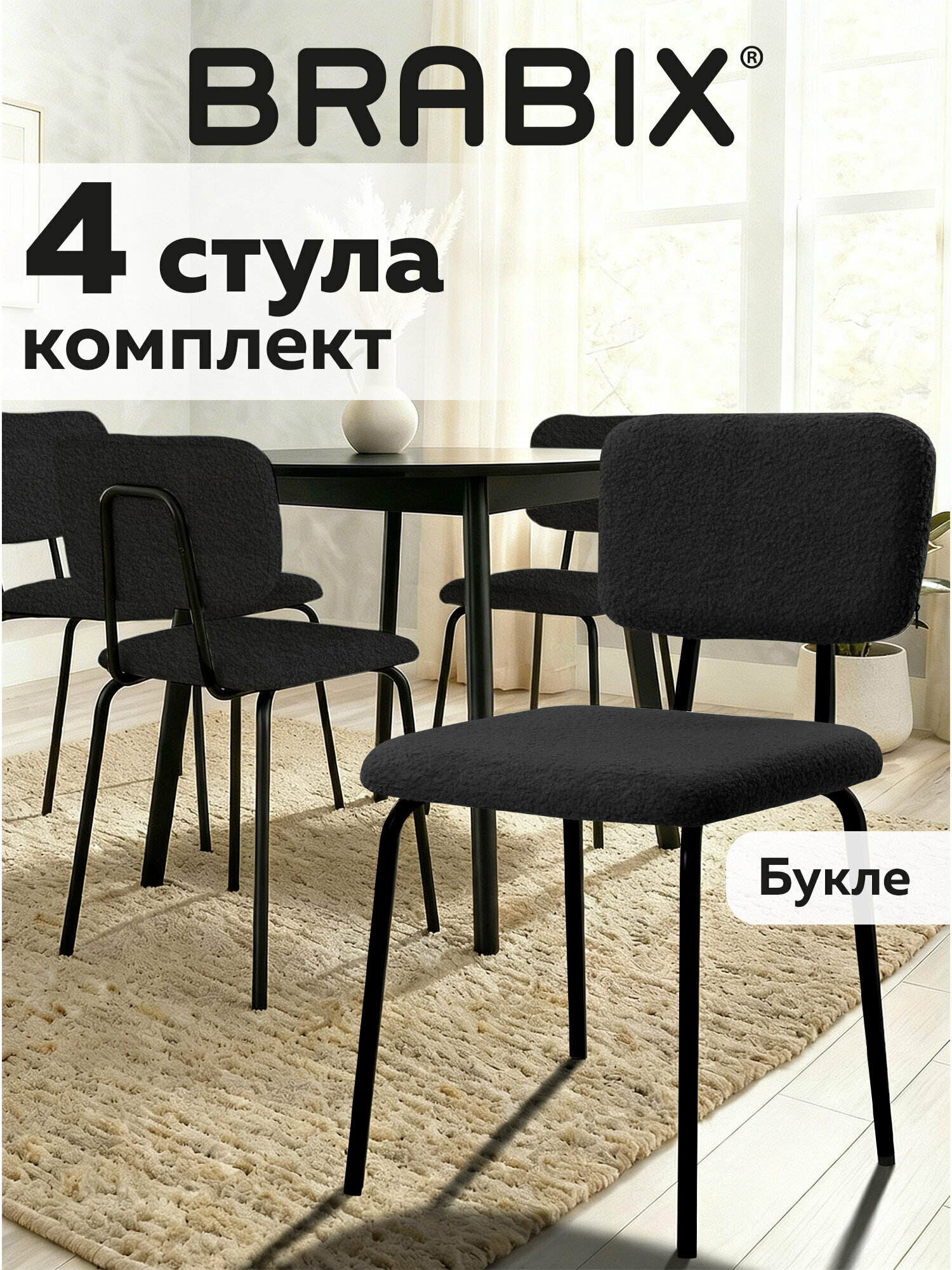 Стул мягкий кухонный, офисный, для гостиной со спинкой набор 4 штуки, черный каркас, ткань букле черная, Brabix, 533244